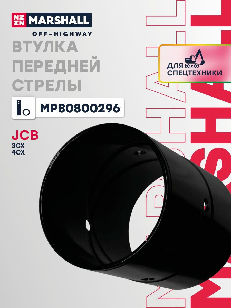 Втулка передней стрелы (60,5x65x82,5) для экскаватора-погрузчика JCB 3CX, 4CX (MP80800296)