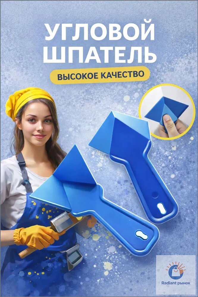 Шпатель пластиковый для внутренних углов/ шпатель угловой для шпаклевки