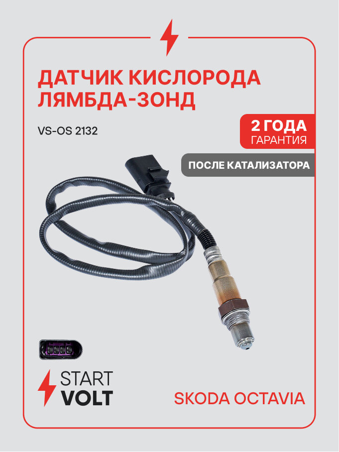 Датчик кислорода для автомобилей VAG Octavia (13-) (до 2015) 1.8TSi после катализатора VS-OS 2132 StartVolt