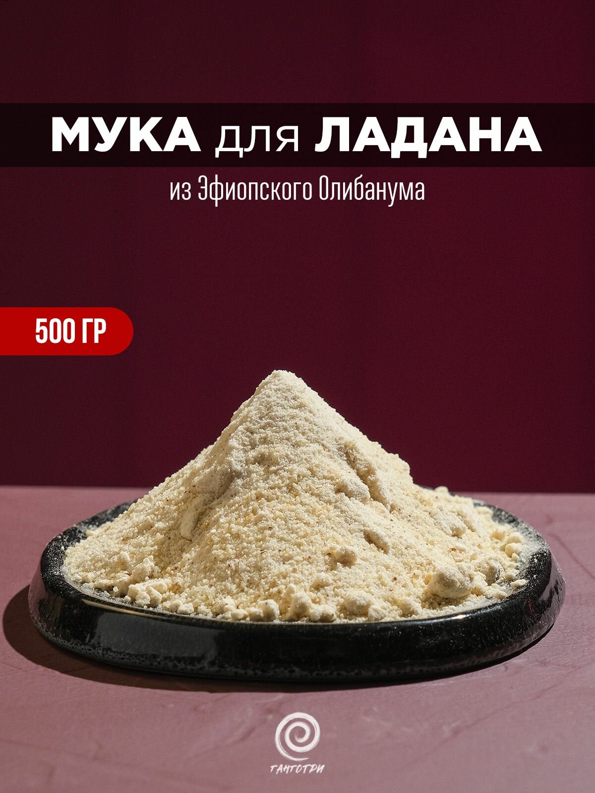 Мука для создания ладана (Олибанум Эфиопия) 500 гр
