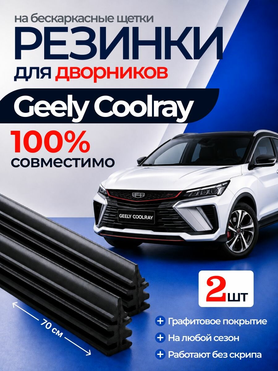 Резинки для дворников Geely Coolray бескаркасных / резинка для щеток стеклоочистителя Джили Кулрей АРТ: LKJ6-25X