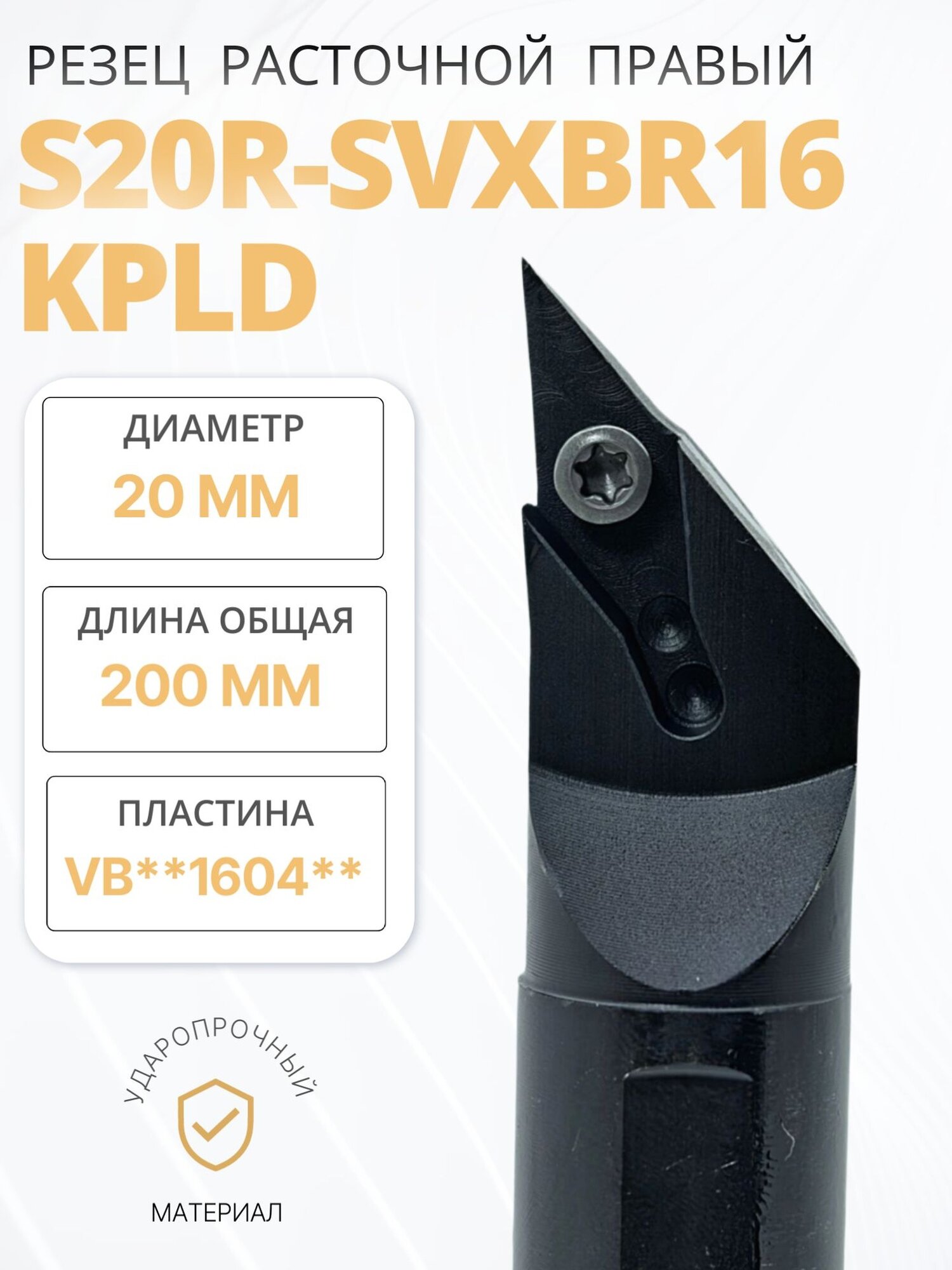 Резец расточной S20R-SVXBR16 KPLD для внутреннего точения по металлу, правая