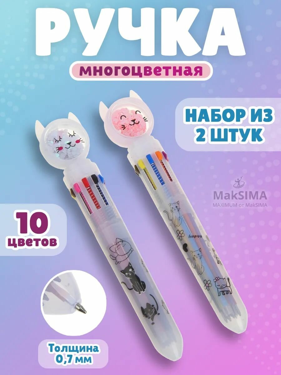 Ручка шариковая 10-цветная, 0,7мм 2 шт