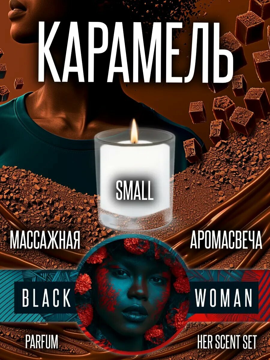Свеча для массажа карамель с маслами ухода