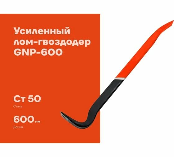 Усиленный лом-гвоздодер 600 мм Gigant