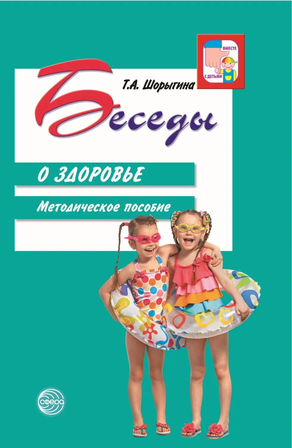 Беседы о здоровье. Методическое пособие [Цифровая книга]