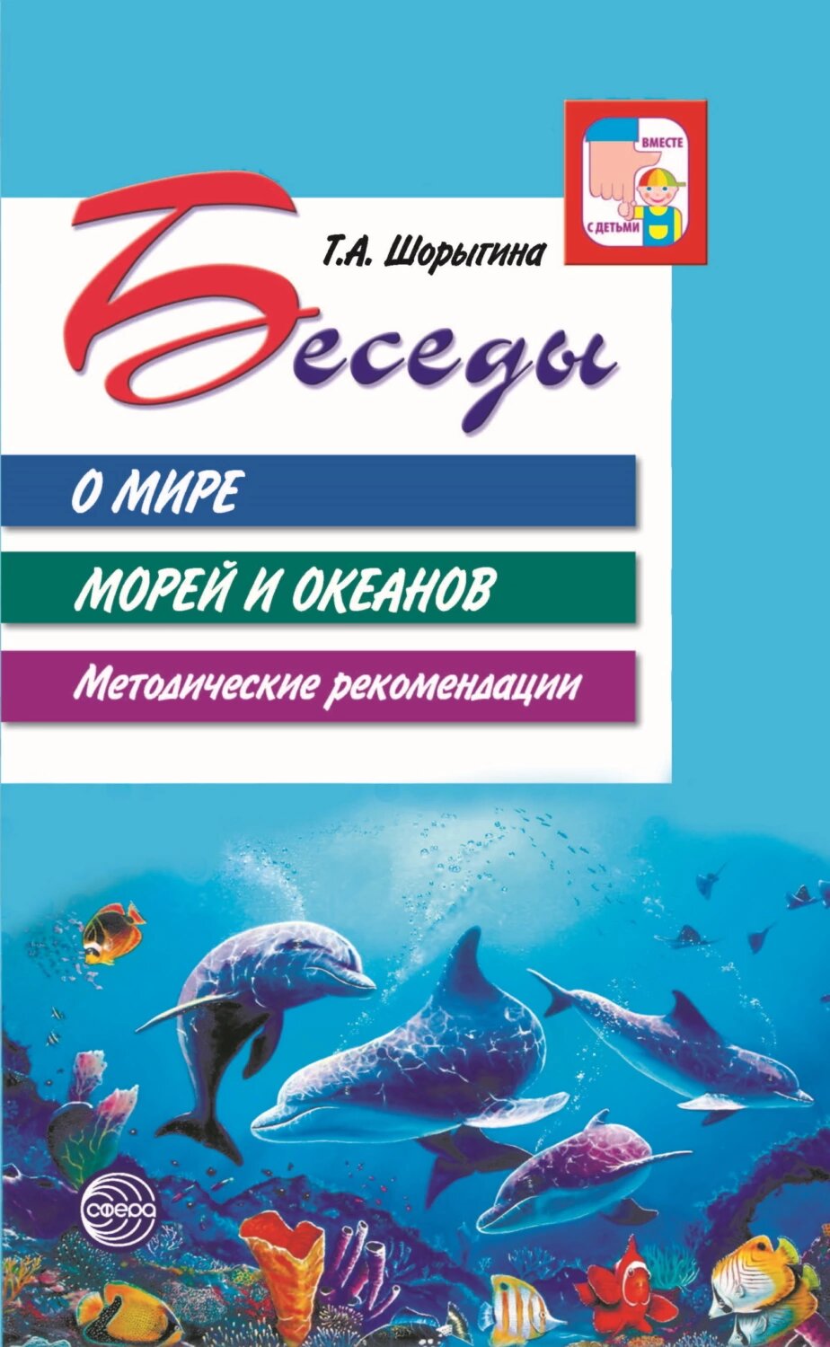 Беседы о мире морей и океанов. Методические рекомендации [Цифровая книга]