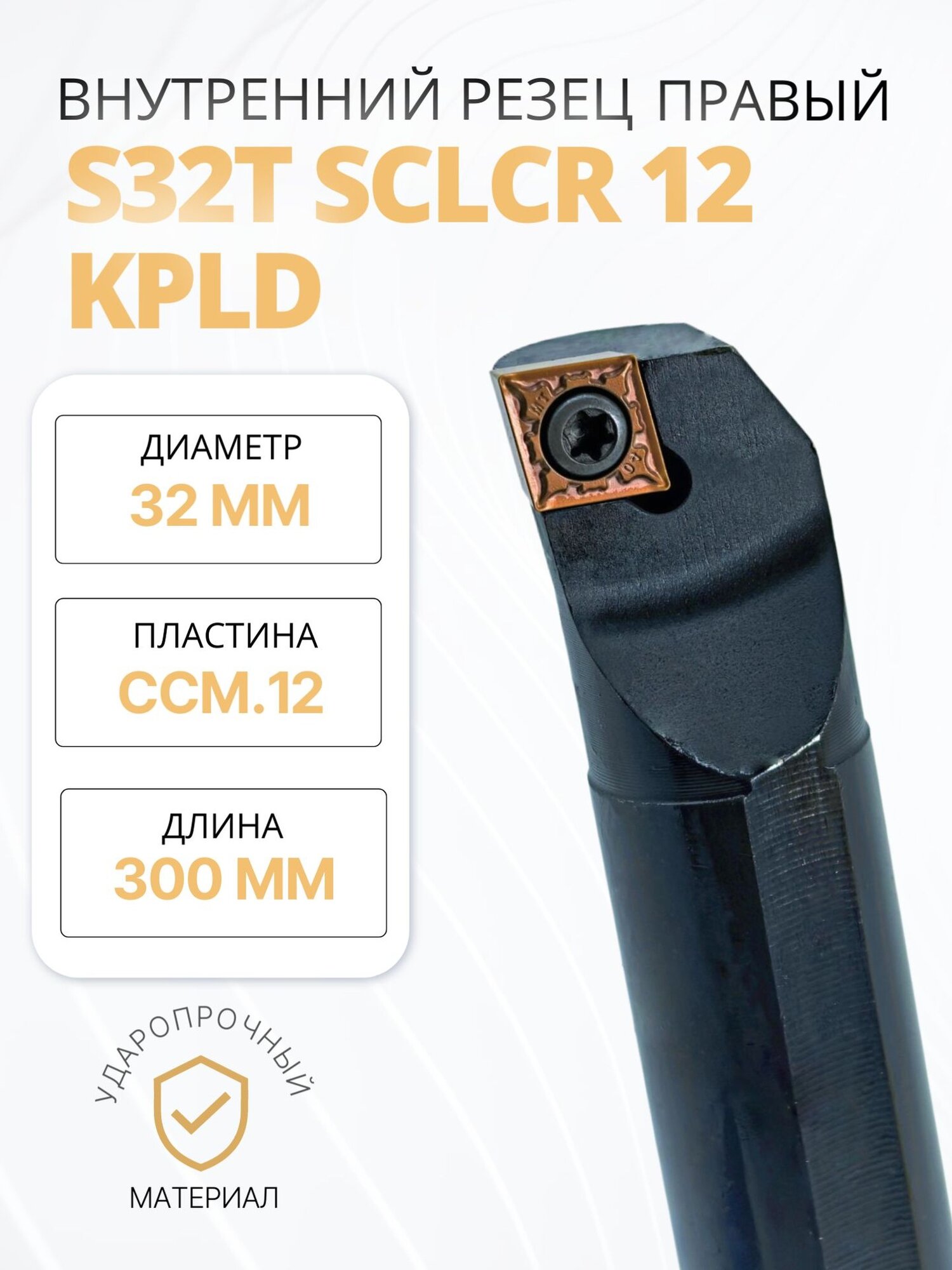 Резец расточной S32T SCLCR-12 KPLD для внутреннего точения по металлу, правая (пластина CC**1204**)