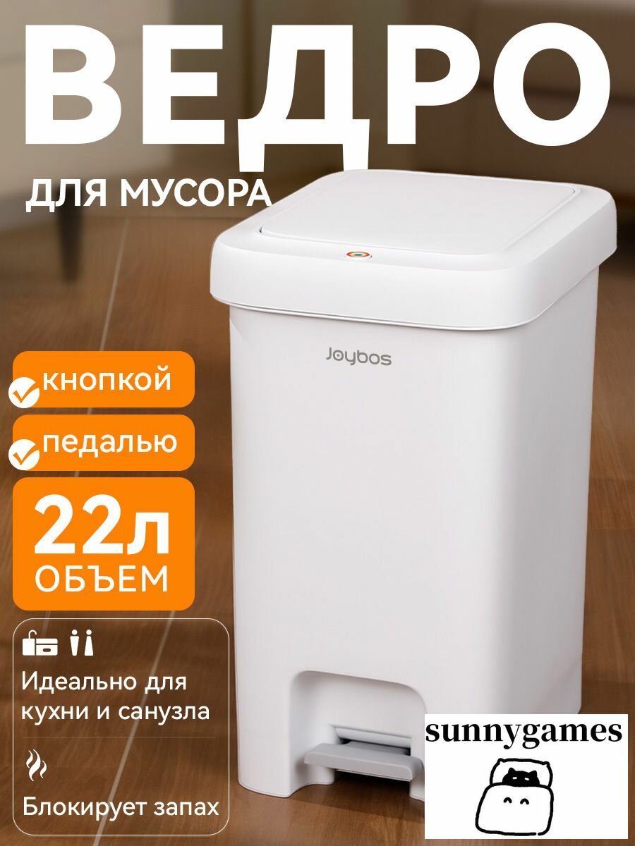 Мусорный бак Joybos Мусорное ведро с крышкой нажим ногой + рукой 2-в-1, 9 л, для кухни, туалета, офиса, белое, 22 л, 1 шт
