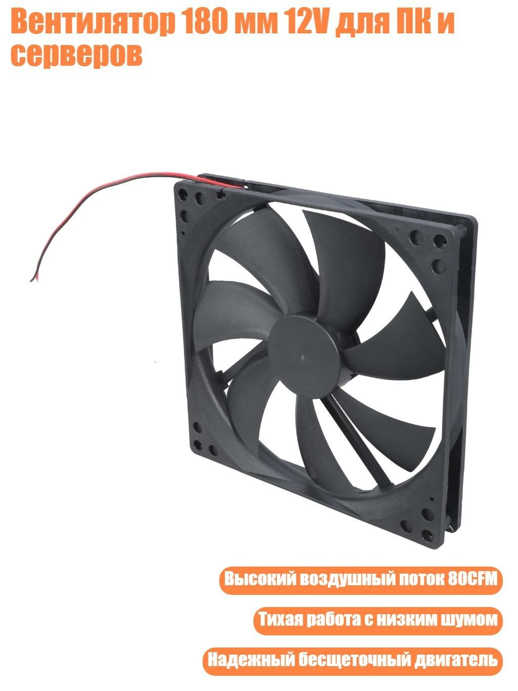 Вентилятор 180 мм 12V для ПК и серверов