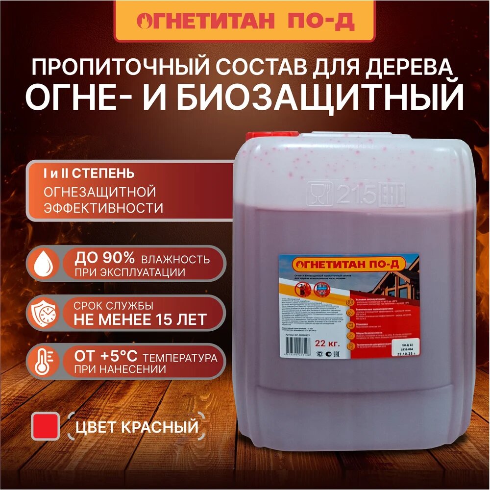 Огнебиозащита Огнетитан ПО Д 22кг БП-00000973