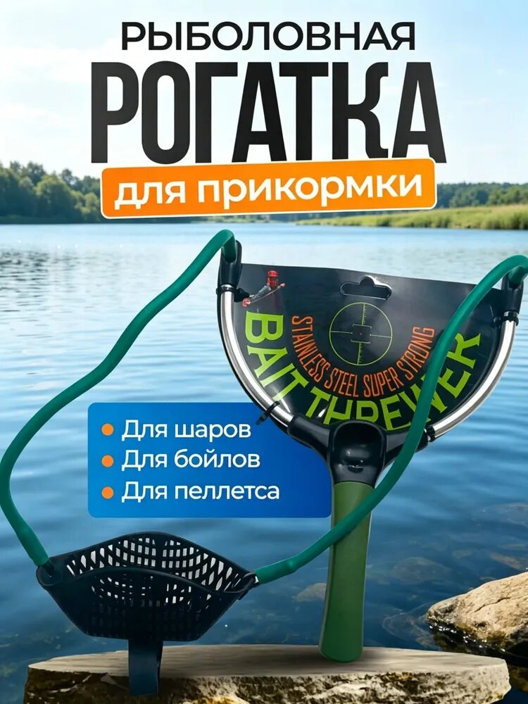 Рогатка рыболовная для прикормки