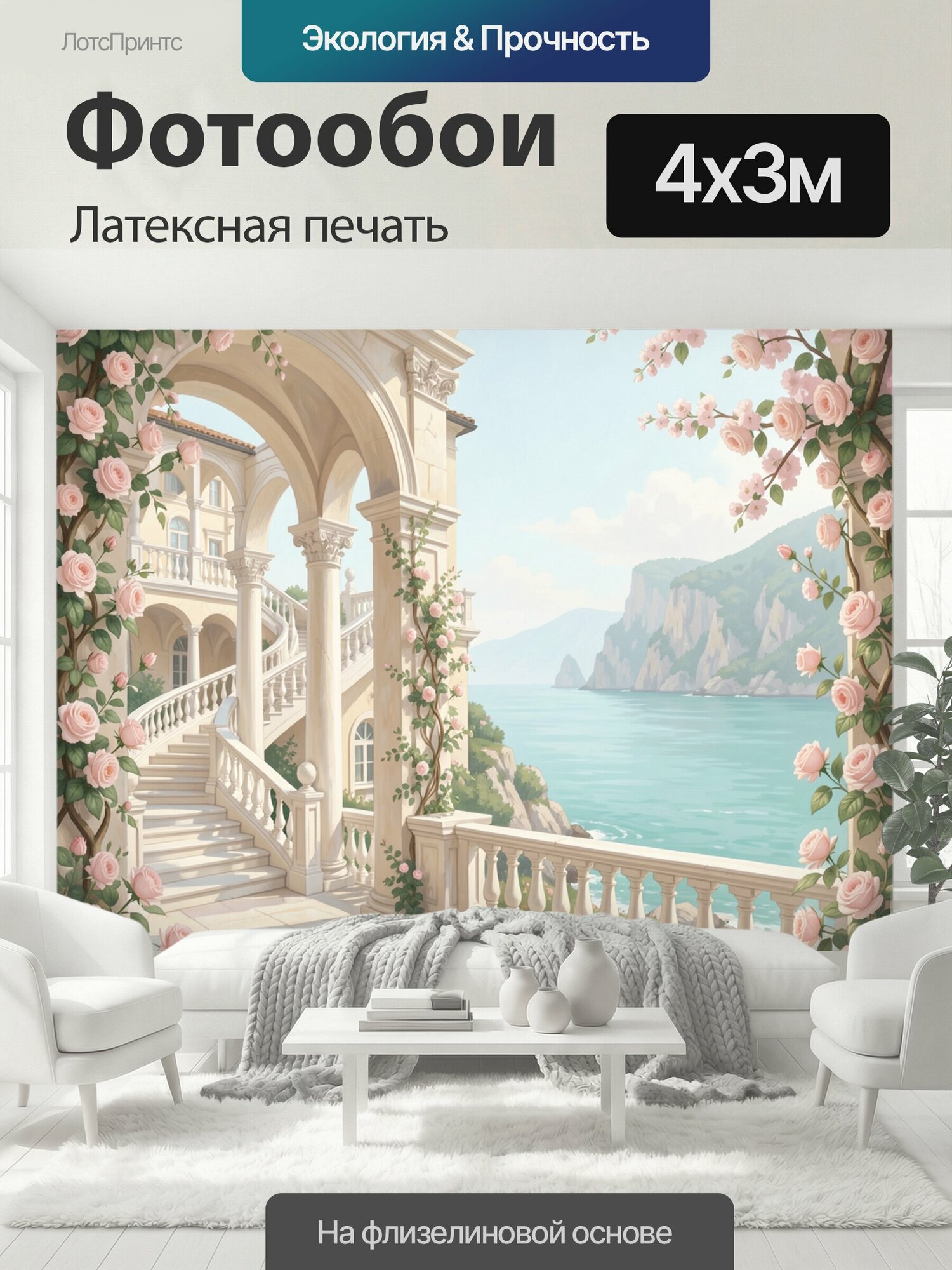 Фотообои моющиеся ударопрочные "Цветущая терраса у моря. Роскошная средиземноморская веранда с колоннами, лестницей и балюстрадой, увитая розовыми." 400x300 см. латексная печать
