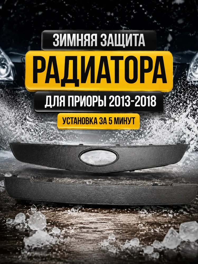 Зимняя защита радиатора для Приора 2013-2018г, АБС-пластик, черная