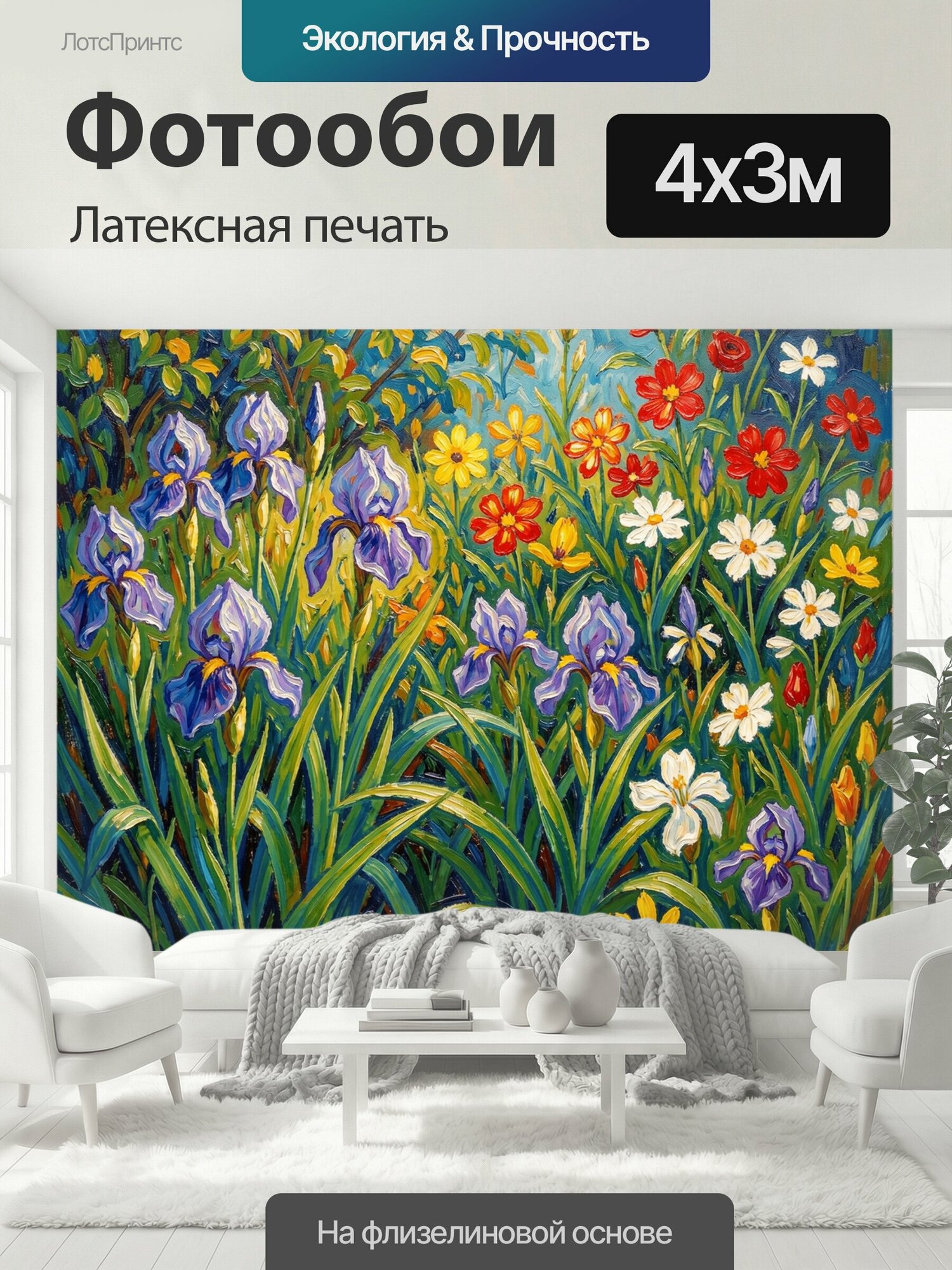 Фотообои моющиеся ударопрочные "Цветущий сад с ирисами и ромашками. Яркая импрессионистическая цветочная композиция с фиолетовыми, красными." 400x300 см. латексная печать
