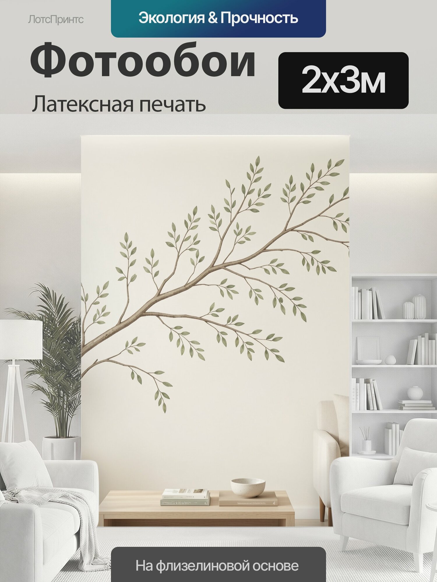 Фотообои моющиеся ударопрочные "Ветвь с листьями и бабочкой. Нежная композиция в скандинавском стиле: тонкая древесная линия с изящной листвой." 200x300 см. латексная печать