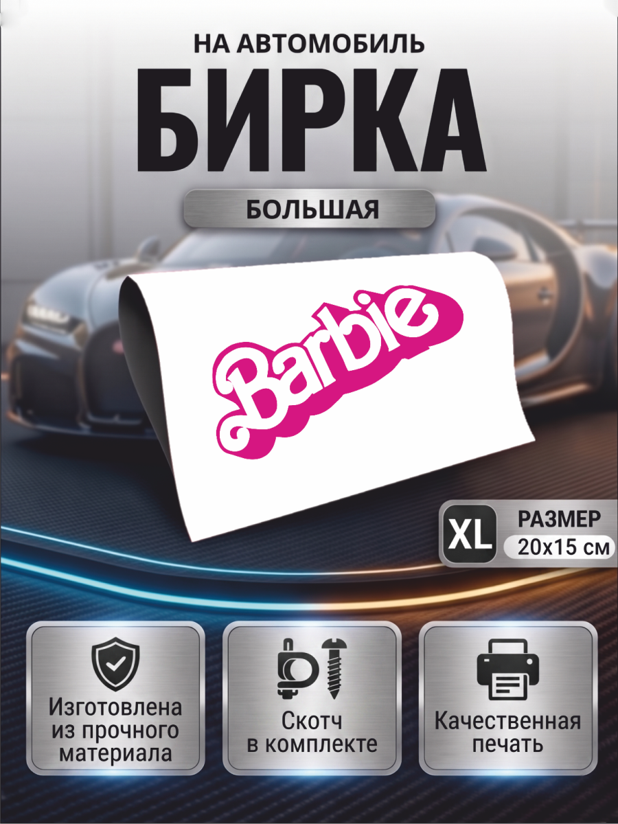Бирка на авто Barbie барби