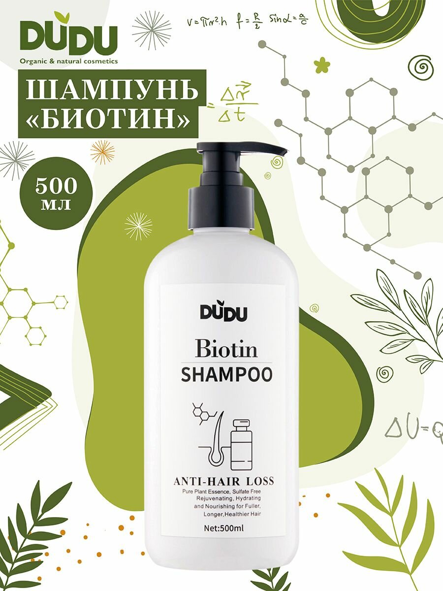 DUDU Шампунь бессульфатный "Биотин", от выпадения, для роста и питание волос, 500мл
