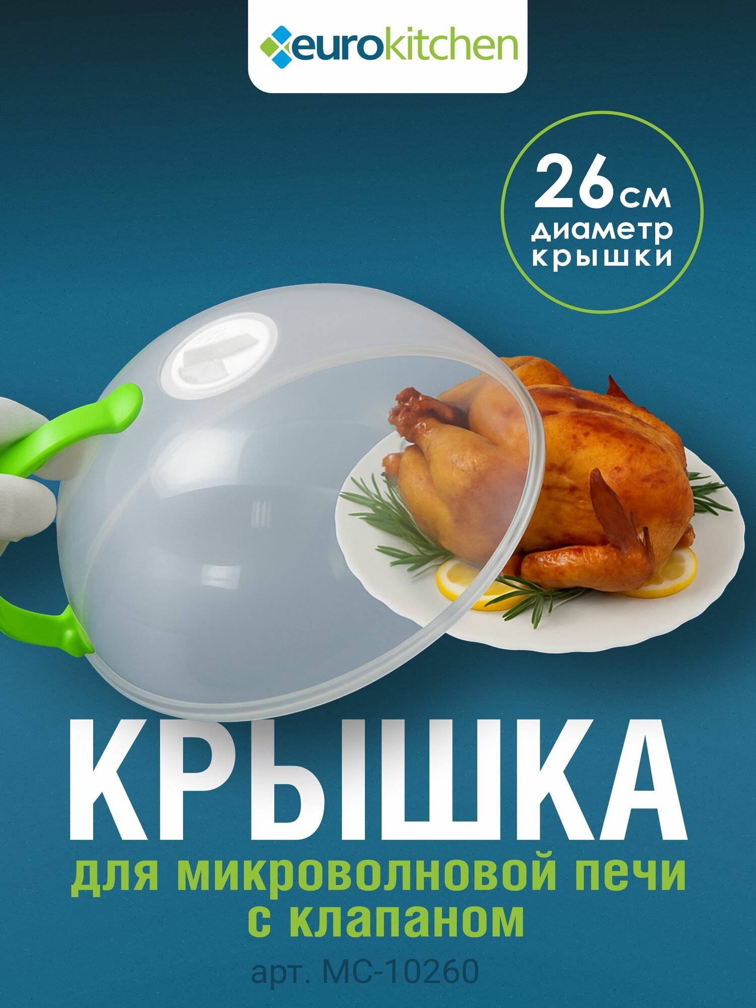 Крышка для микроволновой печи, для СВЧ, диаметр 260 мм с клапаном