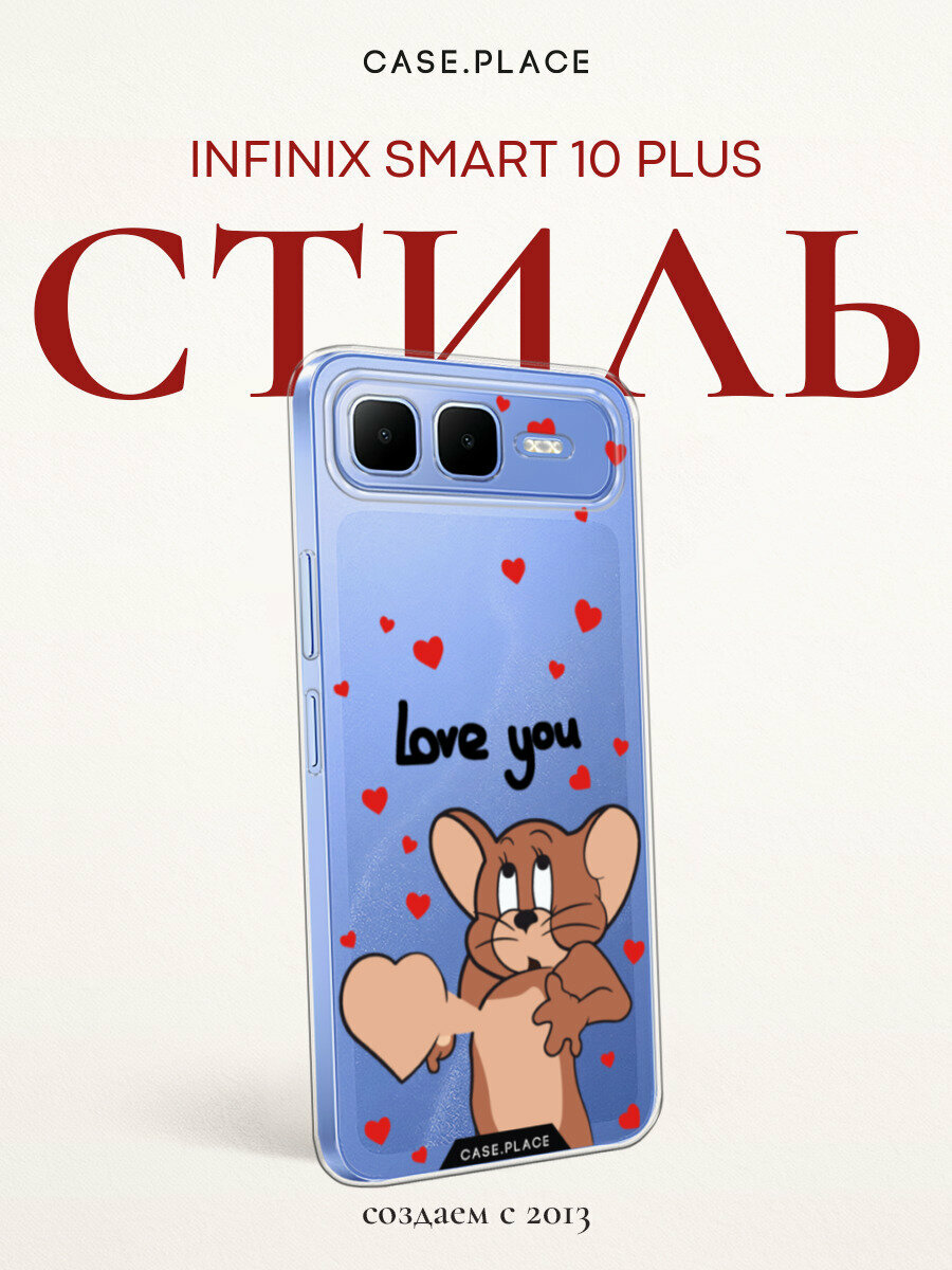 Чехол на Infinix Smart 10 Plus / Инфиникс Смарт 10 Плюс с принтом "love you Джерри 1", прозрачный