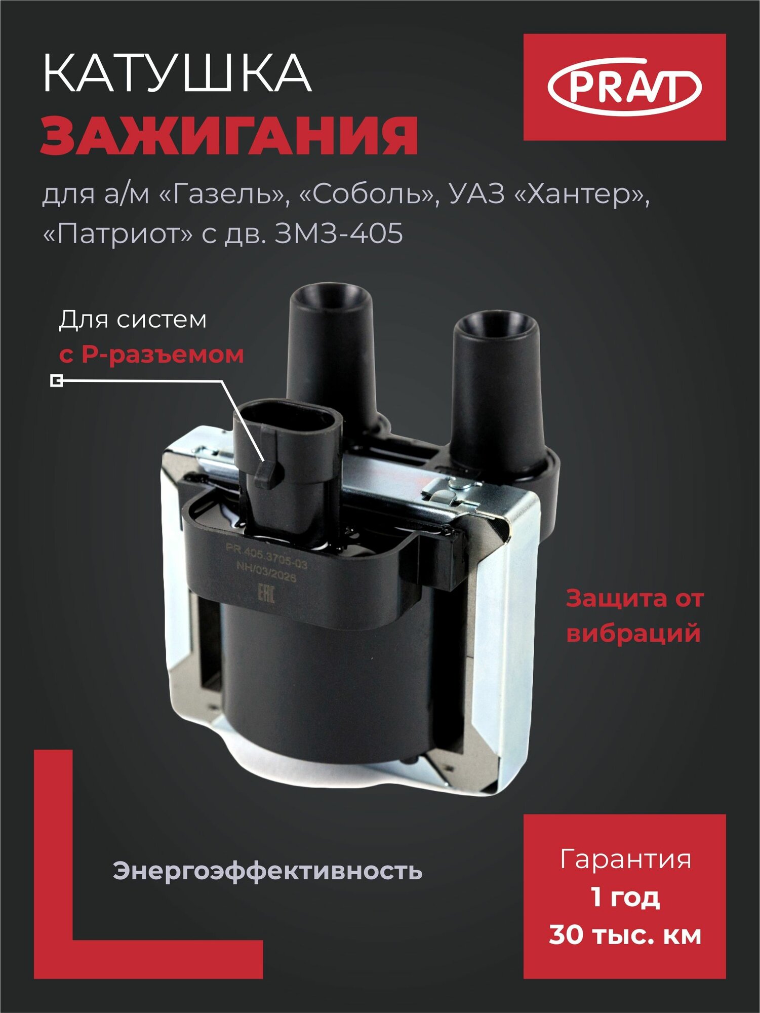 Pravt Катушка зажигания для автомобилей с дв. ЗМЗ-405 PR.405.3705-03