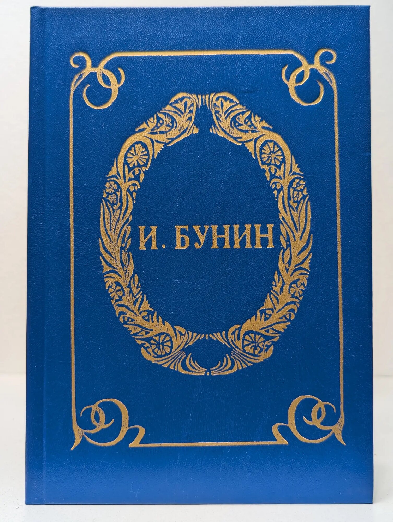 И. Бунин. Собрание сочинений. Том 2. Чаша жизни Бунин Иван Алексеевич 1993
