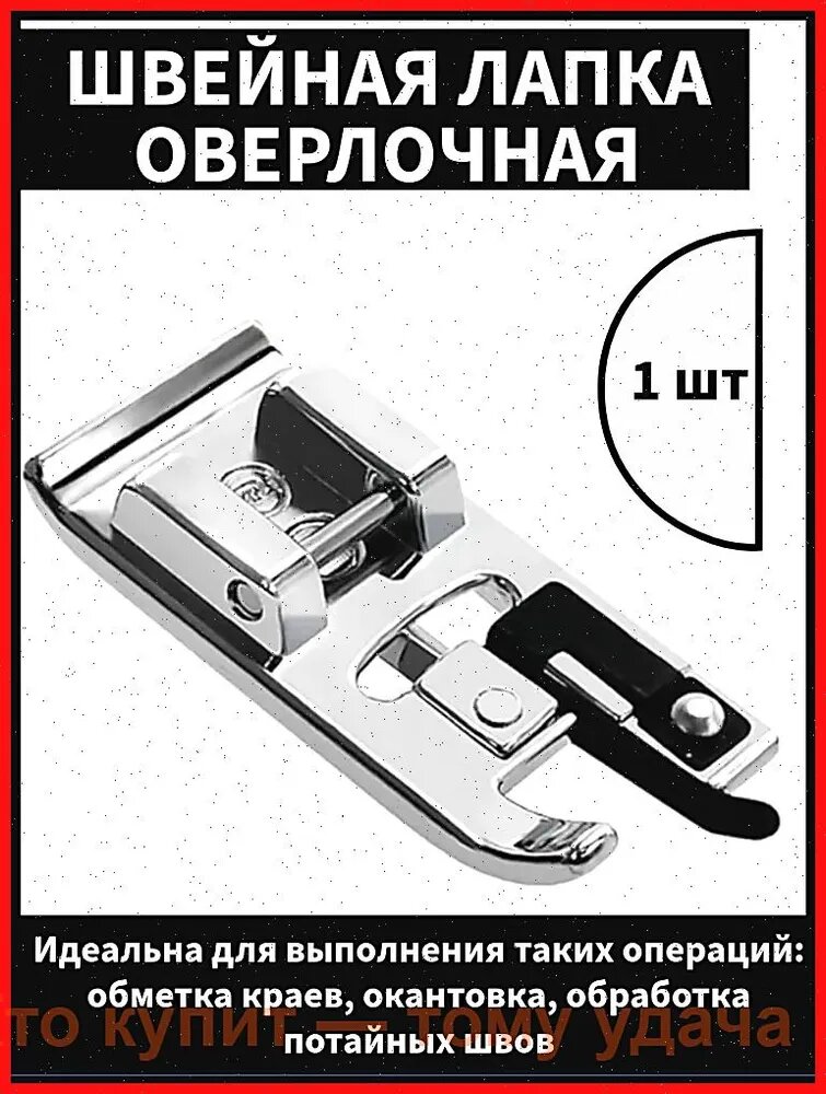 Лапка для оверлока для бытовых швейных машин