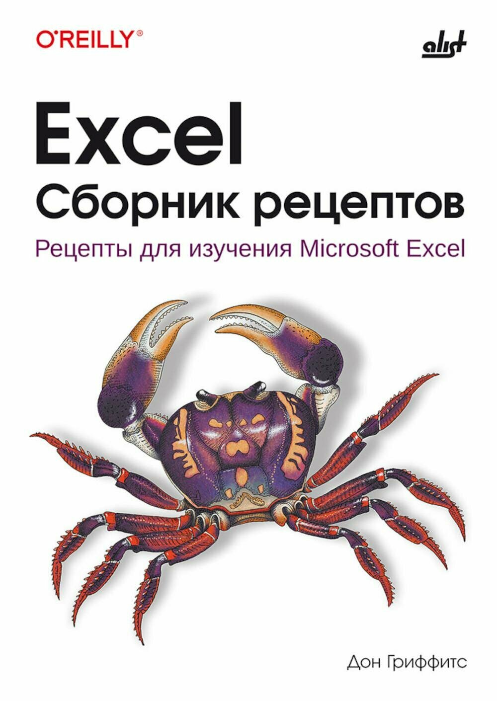 Excel. Сборник рецептов Гриффитс Д, Издательство алист 2025