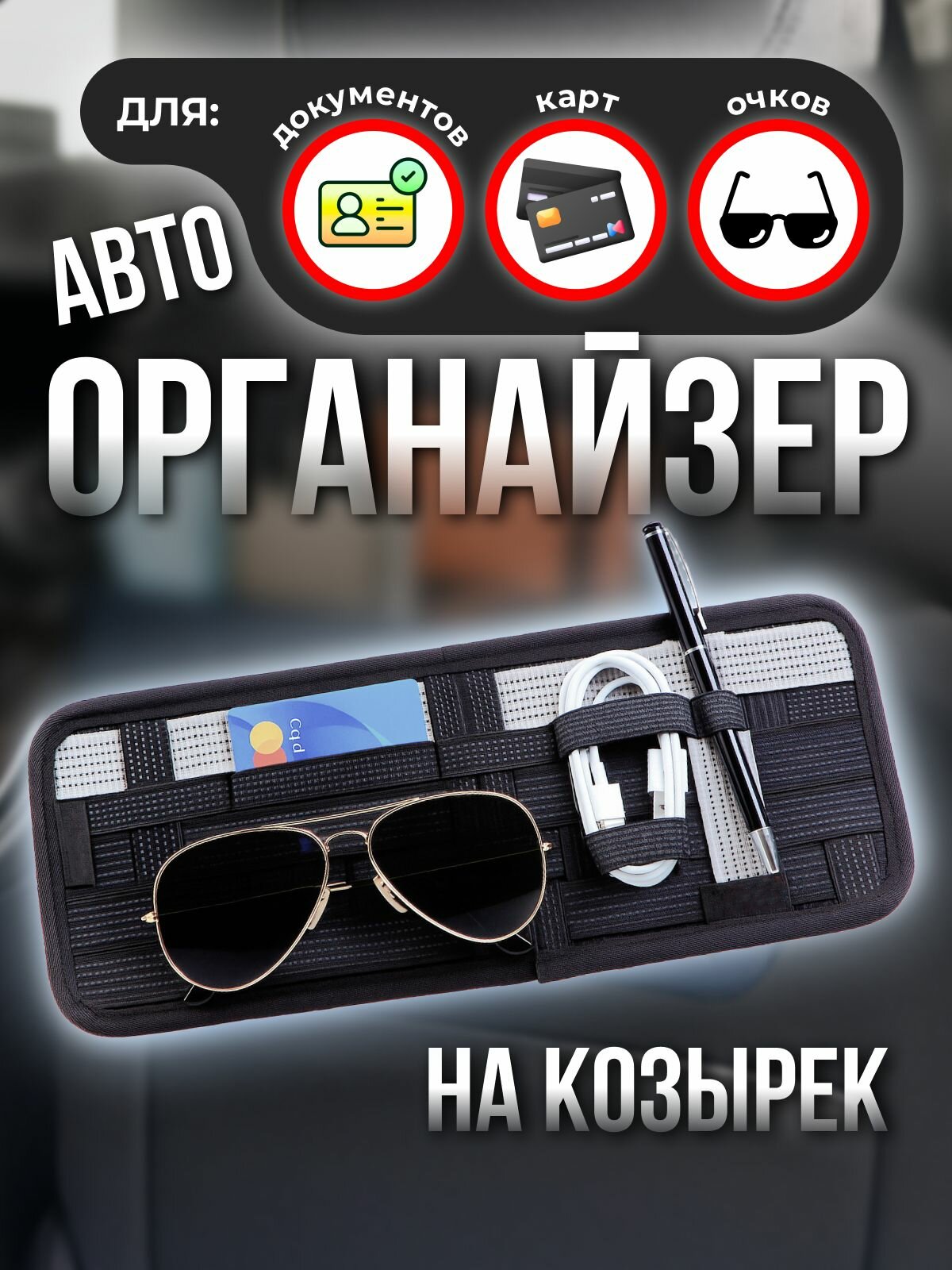Автомобильный органайзер-карман подвесной на козырек с зеркалом, карман на козырек авто, черный+серый