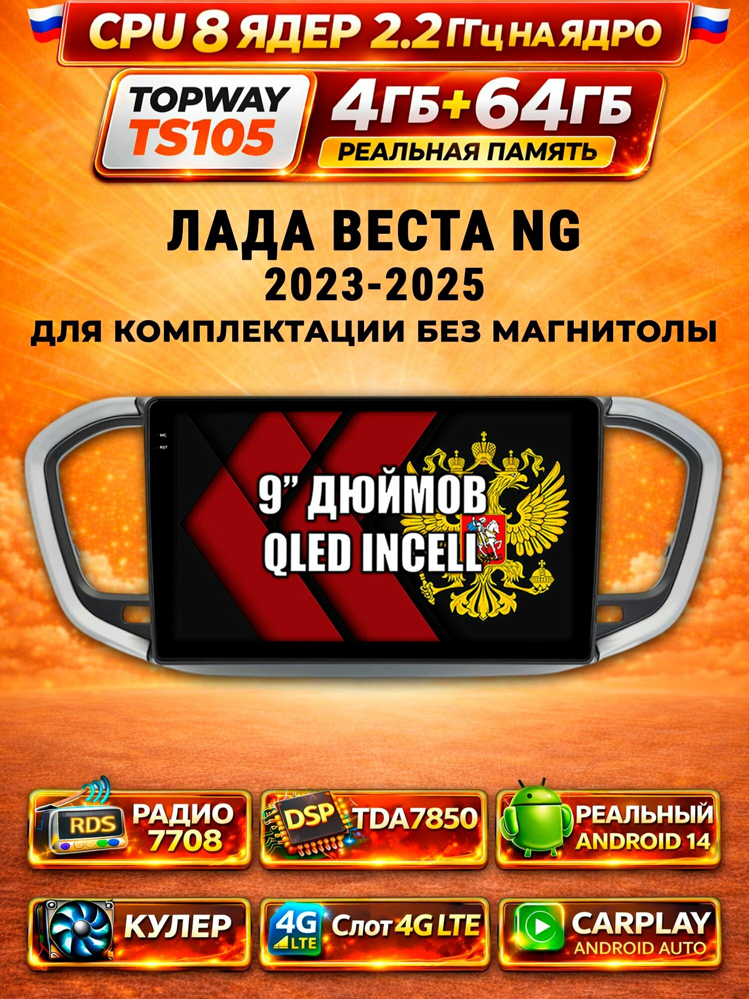 Штатная Андроид магнитола для Лада Веста Новая / Lada Vesta Ng (2023 2024 2025), TS105 8 ядер, 4/64гб, Qled Incell, DSP, 4G, CarPlay/Android Auto, Gps/Глонасс, для комплектации без магнитолы