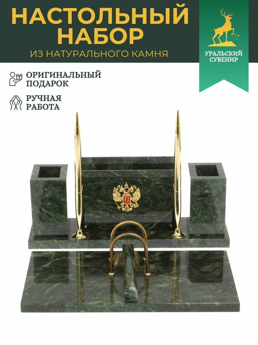 Набор канцелярский офисный "Советник" с гербом РФ шабровский змеевик 127068