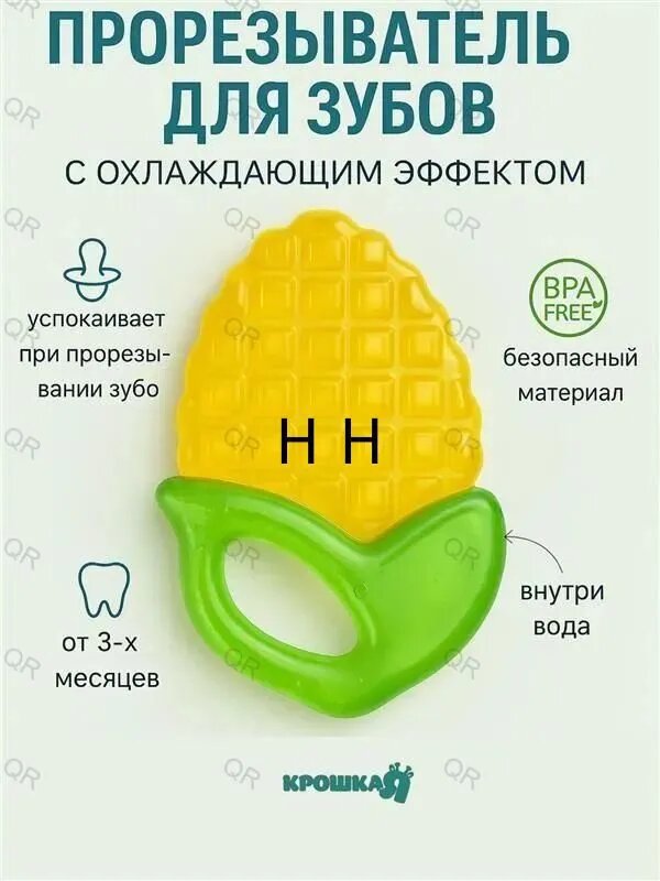 Прорезыватель охлаждающий с водой "Кукуруза", от 3 месяцев