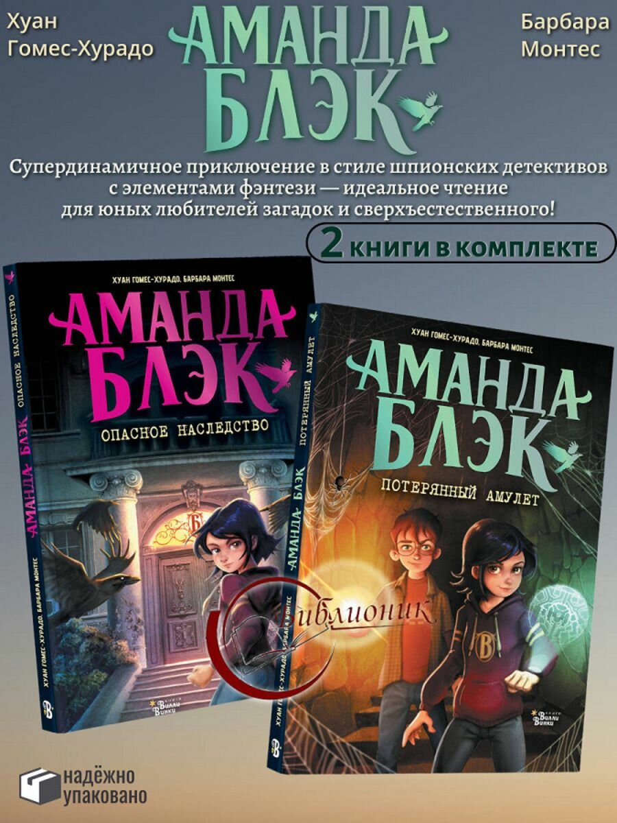 Комплект из 2 книг Опасное наследство. Потерянный амулет (Цикл "Аманда Блэк", Кн. 1,2)