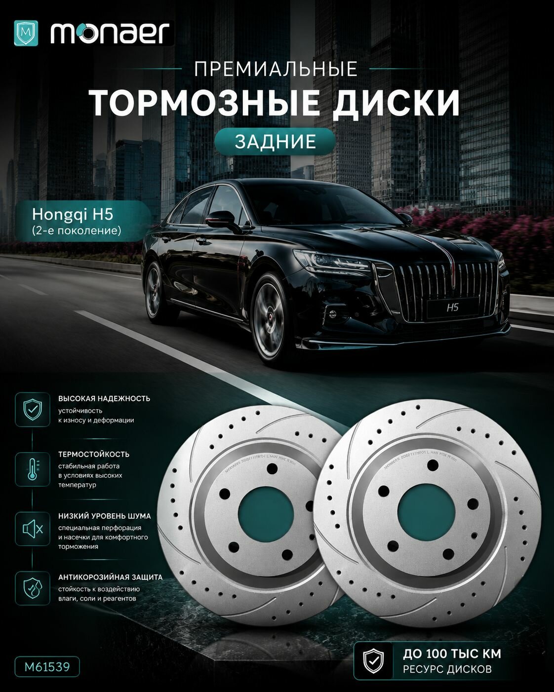 Тормозные диски задние перфорированные для Hongqi h5 второе поколение от Monaer