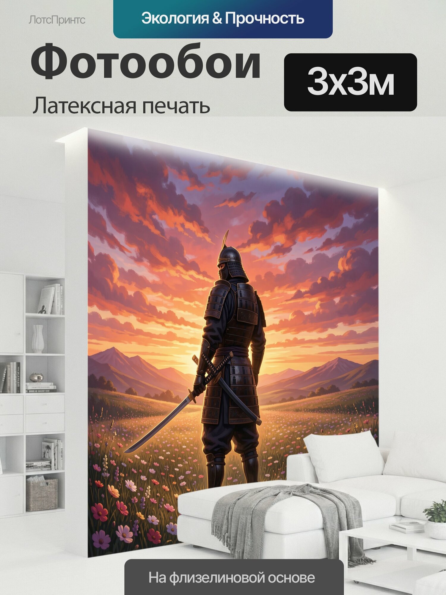 Фотообои моющиеся ударопрочные "Самурай в цветочном поле на закате. Фэнтезийный воин в доспехах с катаной на фоне алого неба, горных силуэтов и." 300x300 см. латексная печать