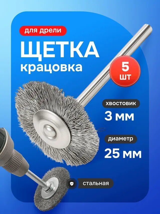 Щетка круглая дисковая крацовочная стальная на держателе, Набор из 5 проволочных мини-щеток на дрель/гравер