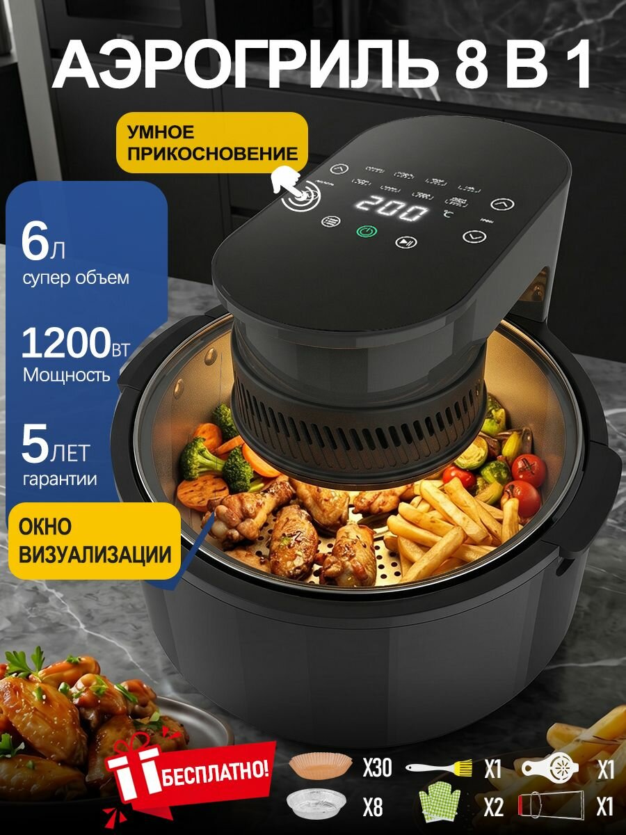 Аэрогриль электрический 6 л с окном мультипечь для кухни