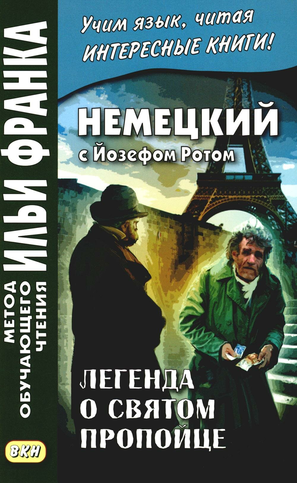 Немецкий с Йозефом Ротом. Легенда о святом пропойце = Joseph Roth. Die Legende vom heiligen Trinker, Восточная книга 2020