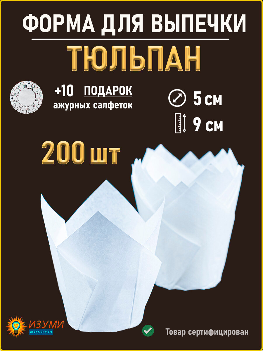 Форма для выпечки Тюльпан одноразовая бумажная 5х9см 200шт
