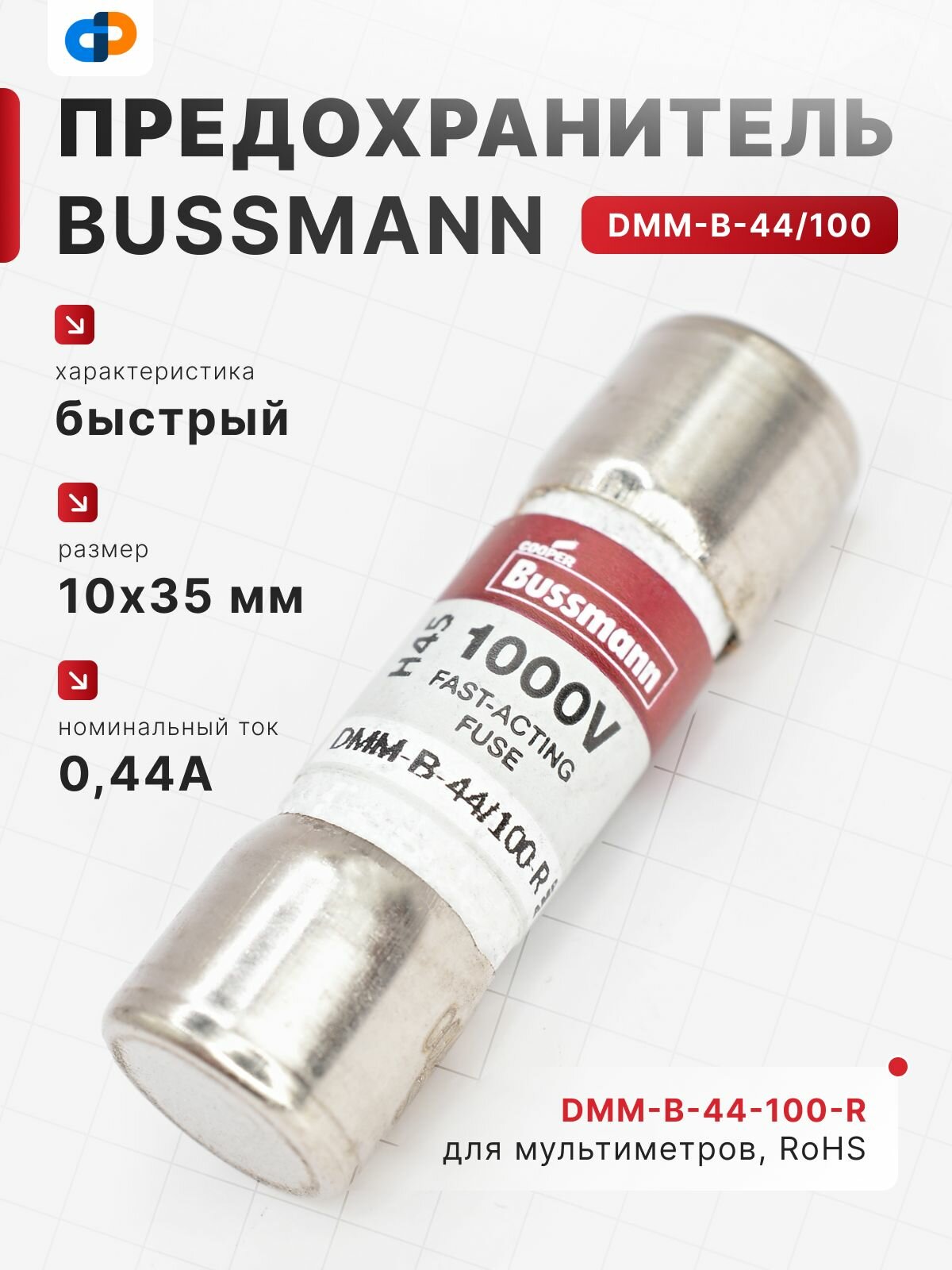 Предохранитель BUSSMANN DMM-B-44/100-R Предохранитель быстрый 0.44 A 1000 В AC/В DC 10 x 35 мм UL для мультиметров RoHS