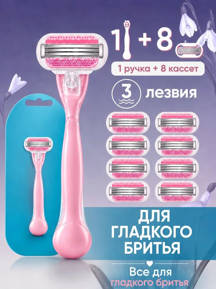 Набор / ручка ручной бритвы для женщин, 1 + 8 сменных лезвия / коробки для ножей, отдельные пластиковые пакеты