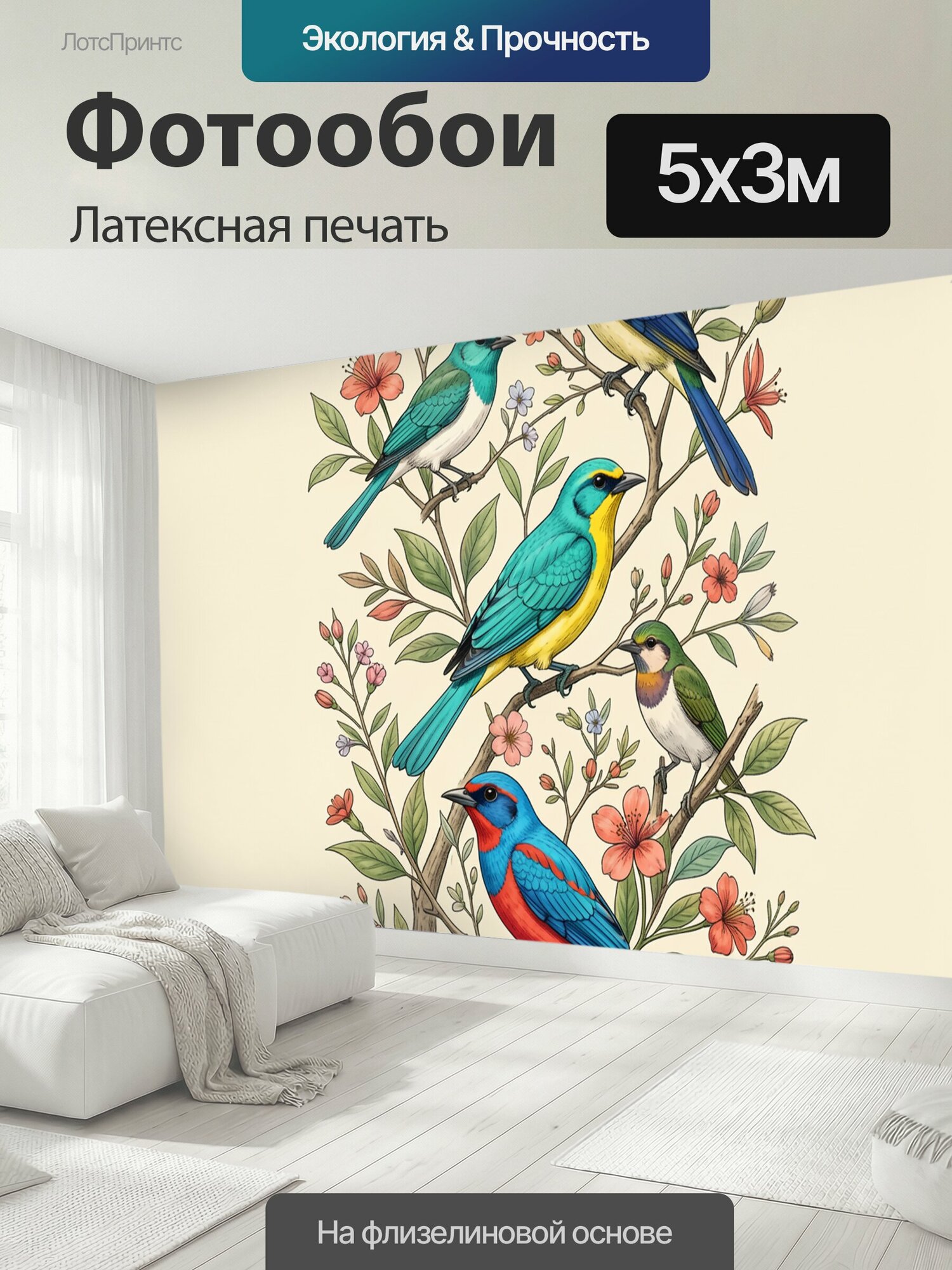 Фотообои моющиеся ударопрочные "Тропические птицы среди цветов. Яркая композиция с пятью разноцветными пернатыми на ветвях среди нежных листьев и." 500x300 см. латексная печать