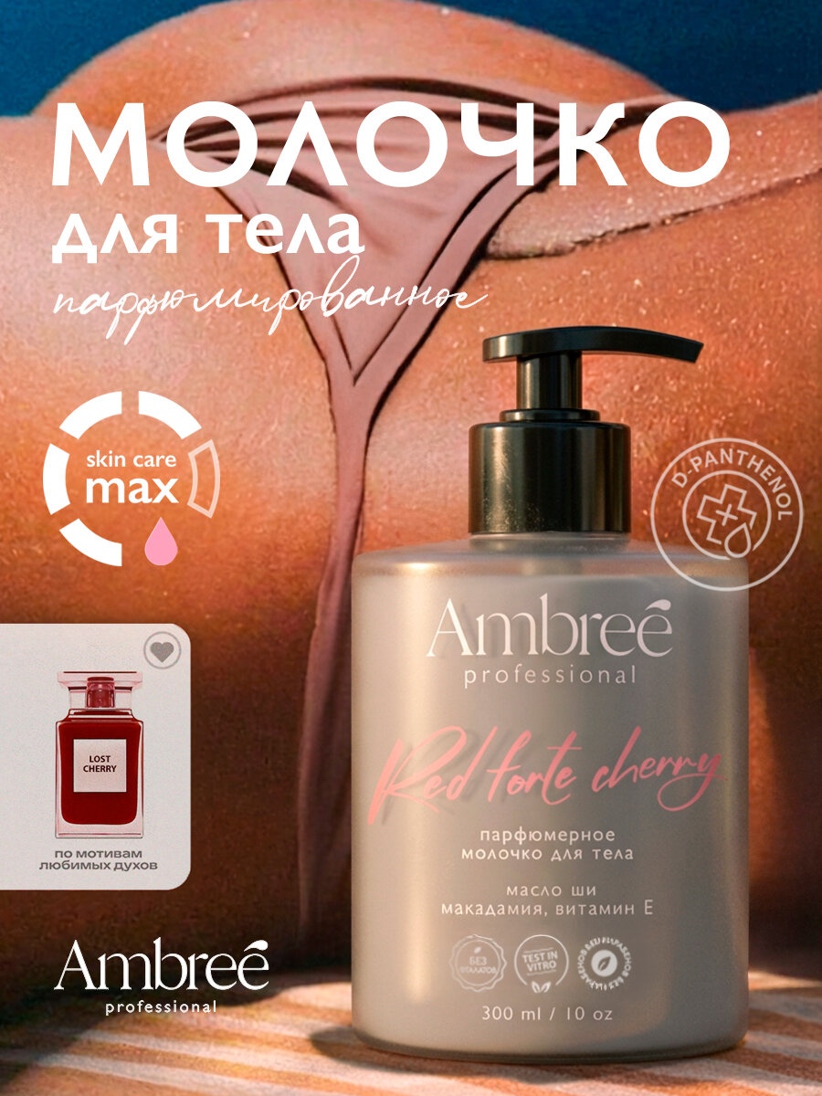 AMBREE Professional Молочко для тела увлажняющее с пантенолом, для сухой кожи с ароматом Red forte cherry, 300 мл