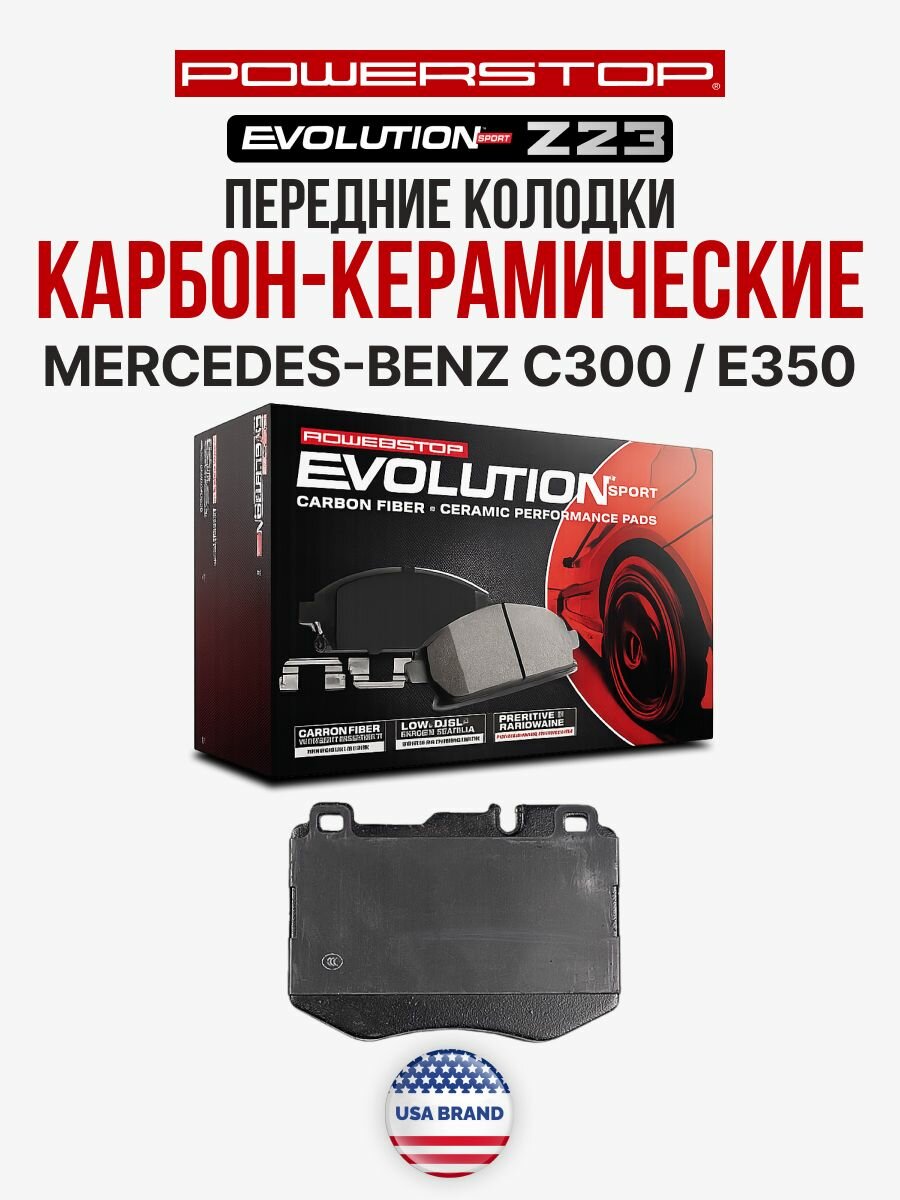 Передние керамические тормозные колодки POWERSTOP Evolution Z23 на MERCEDES-BENZ C300 2015-2021 / MERCEDES-BENZ E350 2020-2022