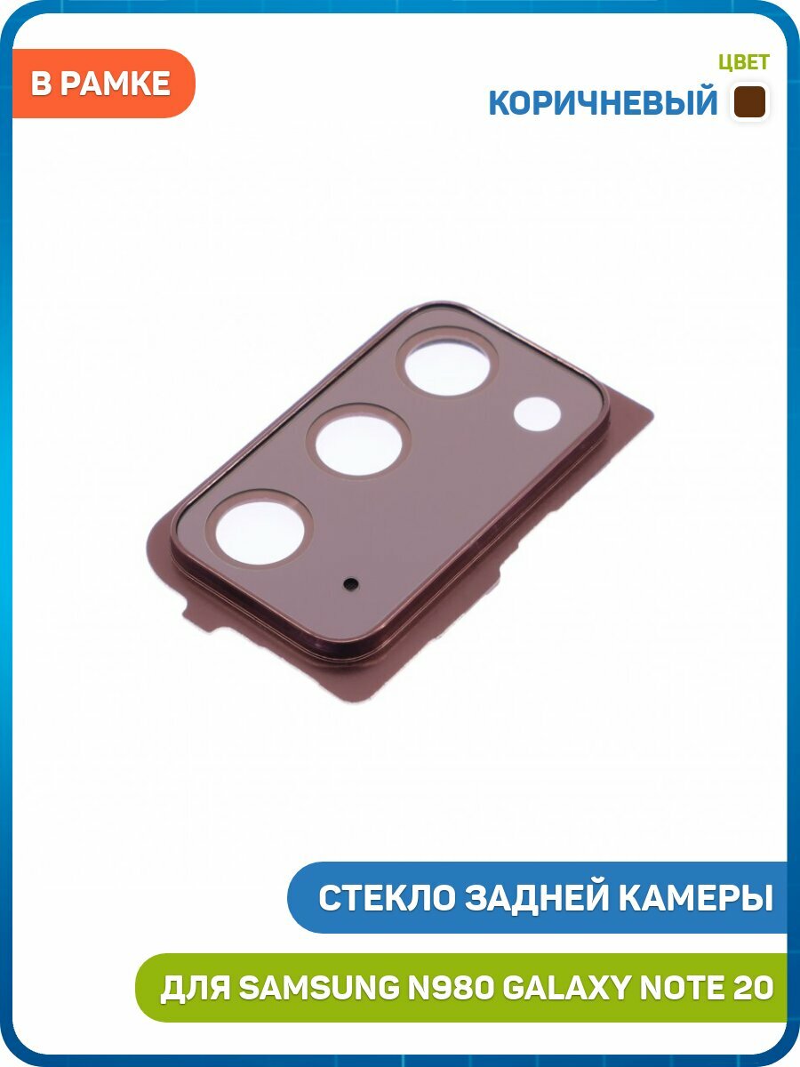 Стекло задней камеры для Samsung N980 Galaxy Note 20 (в рамке) коричневый