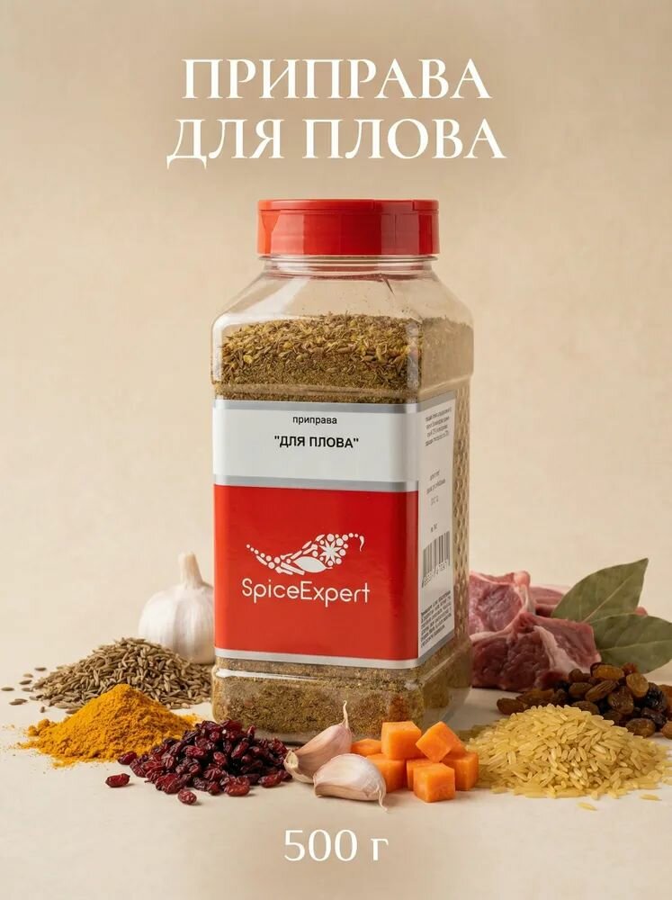 Специя SpiceExpert "Приправа для плова" банка 500гр