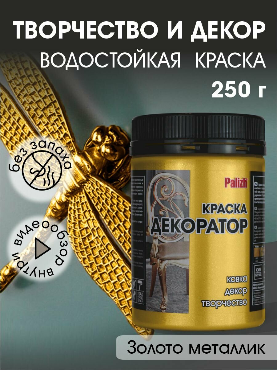 Краска декоратор Palizh акриловая по дереву, гипсу, металлу, для холста, мебели без запаха быстросохнущая Золото металлик 250 гр дерево гипс металл холст мебель золотой металлик