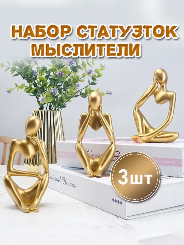 Набор фигурок "Мыслители", декоративная статуэтка, золотой, 12.5 см