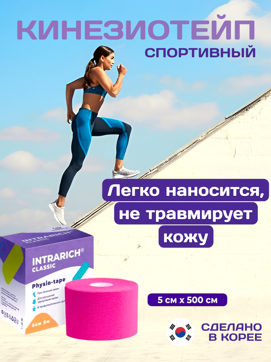 Тейп спортивный (лента) INTRARICH CLASSIC, размер 5см х 5 м, цвет розовый, влагостойкий