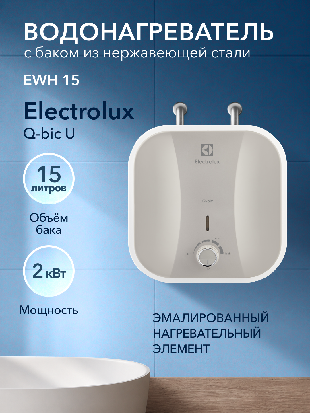 Водонагреватель Electrolux EWH 15 Q-bic U